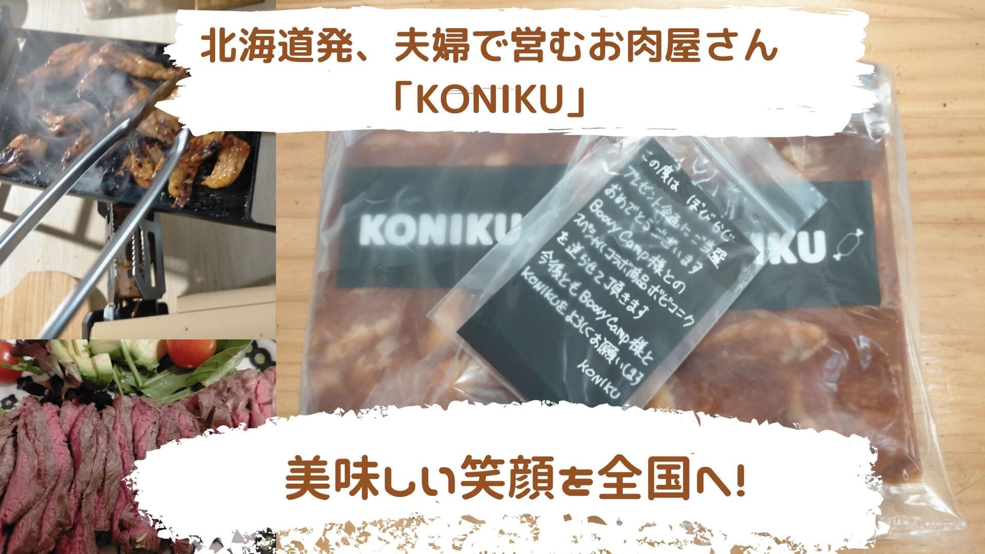 「KONIKU」美味しい笑顔を全国へ！北海道発、夫婦で営むお肉屋さん